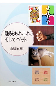&nbsp;&nbsp;&nbsp; "趣味あれこれ、そしてペット " の詳細 出版社: 近代文藝社 レーベル: 作者: 山崎直樹 カナ: シュミアレコレソシテペット / ヤマサキナオキ サイズ: 単行本 関連商品リンク : 山崎直樹 近代文藝社