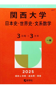 &nbsp;&nbsp;&nbsp; 関西大学（日本史・世界史・文系数学〈3日程×3カ年〉）　2025年版 (単行本) の詳細 出版社: 教学社 レーベル: 大学赤本シリーズ 作者: 教学社編集部【編】 サイズ: 単行本 ISBN: 978...