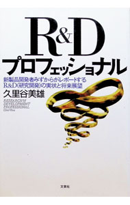 &nbsp;&nbsp;&nbsp; "R＆Dプロフェッショナル " の詳細 出版社: 文芸社 レーベル: 作者: 久里谷美雄 カナ: アールアンドディープロフェッショナル / クリヤビユウ サイズ: 単行本 関連商品リンク : 久里谷美雄...