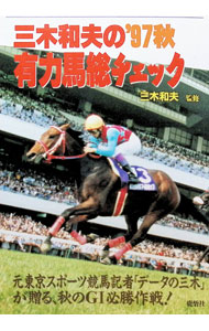 &nbsp;&nbsp;&nbsp; "三木和夫の’97秋有力馬総チェック " の詳細 出版社: 鹿砦社 レーベル: 作者: 三木和夫【監修】 カナ: ミキカズオノキュウジュウナナアキユウリョクバソウチェック / ミキカズオ サイズ: 単行...