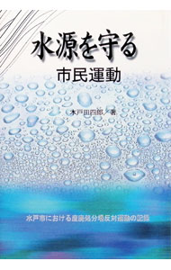 &nbsp;&nbsp;&nbsp; "水源を守る市民運動 " の詳細 出版社: ぺりかん社 レーベル: 作者: 木戸田四郎 カナ: スイゲンオマモルシミンウンドウ / キドタシロウ サイズ: 単行本 関連商品リンク : 木戸田四郎 ぺりかん社