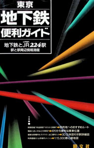 &nbsp;&nbsp;&nbsp; "東京地下鉄便利ガイド　3版 " の詳細 出版社: 昭文社 レーベル: 作者: 昭文社 カナ: トウキョウチカテツベンリガイド3ハン / ショウブンシャ サイズ: 新書 関連商品リンク : 昭文社 昭文社