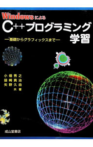 &nbsp;&nbsp;&nbsp; "WindowsによるC＋＋プログラミング学習 " の詳細 出版社: 成山堂書店 レーベル: 作者: 矢野久由 カナ: ウィンドウズニヨルシープラスプラスプログラミングガクシュウ / ヤノヒサヨシ サイ...
