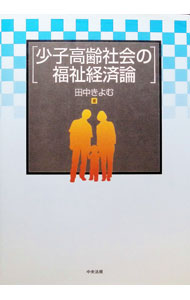 &nbsp;&nbsp;&nbsp; "少子高齢社会の福祉経済論 " の詳細 出版社: 中央法規出版 レーベル: 作者: 田中 きよむ カナ: ショウシコウレイシャカイノフクシケイザイロン / タナカキヨム サイズ: 単行本 関連商品リンク...