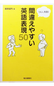 &nbsp;&nbsp;&nbsp; "間違えやすい英語表現50 " の詳細 出版社: 駿台曜曜社 レーベル: 作者: 新井妥門 カナ: マチガエヤスイエイゴヒョウゲンゴジュウ / アライタモン サイズ: 単行本 関連商品リンク : 新井妥...