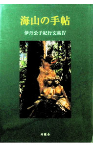 &nbsp;&nbsp;&nbsp; "海山の手帖 " の詳細 出版社: 沖積舎 レーベル: 伊丹公子紀行文集 作者: 伊丹公子 カナ: ウミヤマノテチョウ / イタミキミコ サイズ: 単行本 関連商品リンク : 伊丹公子 沖積舎 伊丹公子...