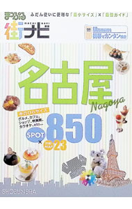 &nbsp;&nbsp;&nbsp; "まっぷる街ナビ名古屋　【4版】 " の詳細 出版社: 昭文社 レーベル: 作者: 昭文社 カナ: マップルマチナビナゴヤ / ショウブンシャ サイズ: 文庫 関連商品リンク : 昭文社 昭文社