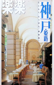 &nbsp;&nbsp;&nbsp; "神戸・姫路　楽楽−らくらくにっぽん、再発見！− " の詳細 出版社: JTBパブリッシング レーベル: 作者: JTBパブリッシング カナ: コウベヒメジラクラクニッポンサイハッケン / ジェイティー...