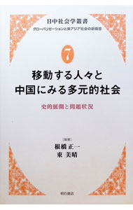 &nbsp;&nbsp;&nbsp; "移動する人々と中国にみる多元的社会 " の詳細 出版社: 明石書店 レーベル: 日中社会学叢書−グローバリゼーションと東アジア社会の新構想− 作者: 根橋正一 カナ: イドウスルヒトビトトチュウゴクニ...