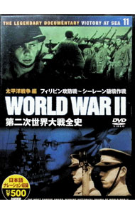&nbsp;&nbsp;&nbsp; 第二次世界大戦全史　太平洋戦争編　11　フィリピン攻防戦−シーレーン破壊作戦 の詳細 発売元: キープ カナ: ダイニジセカイタイセンゼンシタイヘイヨウセンソウヘン11フィリピンコウボウセンシーレーンハ...