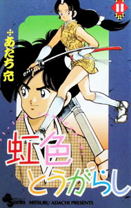 &nbsp;&nbsp;&nbsp; 虹色とうがらし 11 新書版 の詳細 カテゴリ: 中古コミック ジャンル: 少年 出版社: 小学館 レーベル: 少年サンデーコミックス 作者: あだち充 カナ: ニジイロトウガラシ / アダチミツル サ...