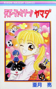 &nbsp;&nbsp;&nbsp; 天下一ファミリー！！ヤマダ 1 新書版 の詳細 カテゴリ: 中古コミック ジャンル: 少女 出版社: 集英社 レーベル: りぼんマスコットコミックス 作者: 亜月亮 カナ: テンカイチファ / アヅキリ...