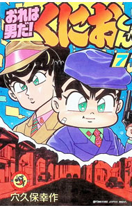 &nbsp;&nbsp;&nbsp; おれは男だ！くにおくん 7 新書版 の詳細 カテゴリ: 中古コミック ジャンル: 少年 出版社: 小学館 レーベル: てんとう虫コミックス 作者: 穴久保幸作 カナ: オレハオトコダクニオクン / アナ...