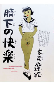 &nbsp;&nbsp;&nbsp; 臍下の快楽 1 B6版 の詳細 カテゴリ: 中古コミック ジャンル: 青年 出版社: ぶんか社 レーベル: ぶんか社コミックス 作者: 安彦麻理絵 カナ: ヘソシタノカイラク / アビコマリエ サイズ:...