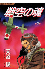 &nbsp;&nbsp;&nbsp; 戦空の魂 7 B6版 の詳細 カテゴリ: 中古コミック ジャンル: 青年 出版社: 集英社 レーベル: SCオールマン 作者: 天沼俊 カナ: センクウノタマ / アマヌマシュン サイズ: B6版 IS...