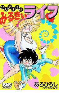 &nbsp;&nbsp;&nbsp; ソリャナイゼみるきぃライフ 1 B6版 の詳細 カテゴリ: 中古コミック ジャンル: 青年 出版社: 学習研究社 レーベル: ノーラコミックス 作者: あろひろし カナ: ソリャナイゼミルキィライフ /...