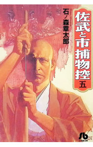 &nbsp;&nbsp;&nbsp; 佐武と市捕物控 5 文庫版 の詳細 カテゴリ: 中古コミック ジャンル: 復刻・愛蔵・文庫 出版社: 小学館 レーベル: 小学館文庫 作者: 石ノ森章太郎 カナ: サタケトイチトリモノヒカエ / イシノ...