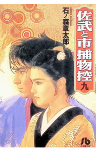 &nbsp;&nbsp;&nbsp; 佐武と市捕物控 9 文庫版 の詳細 カテゴリ: 中古コミック ジャンル: 復刻・愛蔵・文庫 出版社: 小学館 レーベル: 小学館文庫 作者: 石ノ森章太郎 カナ: サタケトイチトリモノヒカエ / イシノ...