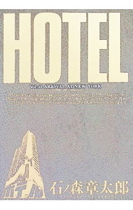 &nbsp;&nbsp;&nbsp; HOTEL 33 B6版 の詳細 カテゴリ: 中古コミック ジャンル: 青年 出版社: 小学館 レーベル: ビッグコミックス 作者: 石ノ森章太郎 カナ: ホテル / イシノモリショウタロウ サイズ: ...
