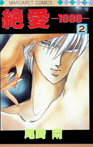 &nbsp;&nbsp;&nbsp; 絶愛−1989 2 新書版 の詳細 カテゴリ: 中古コミック ジャンル: 少女 出版社: 集英社 レーベル: マーガレットコミックス 作者: 尾崎南 カナ: ゼツアイイチ / オザキミナミ サイズ: 新...