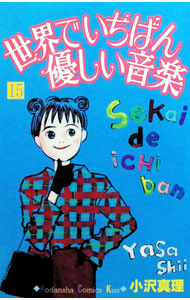 &nbsp;&nbsp;&nbsp; 世界でいちばん優しい音楽 15 新書版 の詳細 カテゴリ: 中古コミック ジャンル: 少女 出版社: 講談社 レーベル: KCキス 作者: 小沢真理 カナ: セカイデイチバンヤサシイオンガク / オザワ...