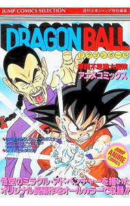 &nbsp;&nbsp;&nbsp; ドラゴンボール摩訶不思議大冒険　アニメコミックス B6版 の詳細 カテゴリ: 中古コミック ジャンル: 少年 出版社: 集英社 レーベル: ジャンプコミックスセレクション 作者: 週刊少年ジャンプ編集部...