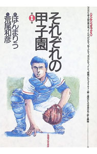 &nbsp;&nbsp;&nbsp; それぞれの甲子園 1 変型版 の詳細 カテゴリ: 中古コミック ジャンル: 青年 出版社: 実業之日本社 レーベル: マンサンコミックス 作者: ほんまりう カナ: ソレゾレノコウシエン / ホンマリウ...