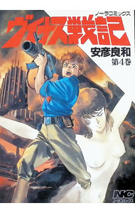 &nbsp;&nbsp;&nbsp; ヴイナス戦記 4 B6版 の詳細 カテゴリ: 中古コミック ジャンル: 青年 出版社: 学習研究社 レーベル: ノーラコミックス 作者: 安彦良和 カナ: ヴイナスセンキ / ヤスヒコヨシカズ サイズ:...