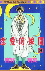 &nbsp;&nbsp;&nbsp; 恋愛的瞬間 3 新書版 の詳細 カテゴリ: 中古コミック ジャンル: 少女 出版社: 集英社 レーベル: マーガレットコミックス 作者: 吉野朔実 カナ: レンアイテキシュンカン / ヨシノサクミ サイ...