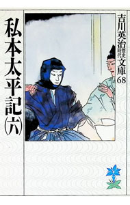 &nbsp;&nbsp;&nbsp; 吉川英治歴史時代文庫(68)−私本太平記− 6 文庫 の詳細 カテゴリ: 中古本 ジャンル: 文芸 小説一般 出版社: 講談社 レーベル: 吉川英治歴史時代文庫 作者: 吉川英治 カナ: ヨシカワエイジ...