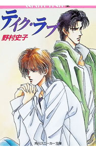 &nbsp;&nbsp;&nbsp; テイク・ラブ 文庫 の詳細 カテゴリ: 中古本 ジャンル: 文芸 小説一般 出版社: 角川書店 レーベル: 角川文庫 作者: 野村史子 カナ: テイクラブ / ノムラフミコ サイズ: 文庫 ISBN: ...