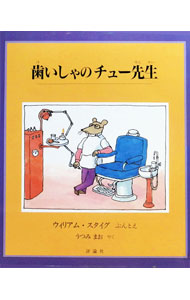 &nbsp;&nbsp;&nbsp; 歯いしゃのチュー先生 単行本 の詳細 カテゴリ: 中古本 ジャンル: 料理・趣味・児童 絵本 出版社: 評論社 レーベル: 児童図書館・絵本の部屋 作者: ウィリアム・スタイグ カナ: ハイシャノチュー...