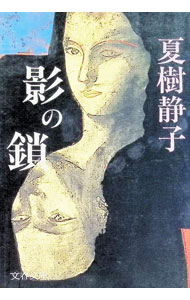&nbsp;&nbsp;&nbsp; 影の鎖 文庫 の詳細 カテゴリ: 中古本 ジャンル: 文芸 小説一般 出版社: 文芸春秋 レーベル: 文春文庫 作者: 夏樹静子 カナ: カゲノクサリ / ナツキシズコ サイズ: 文庫 ISBN: 41...