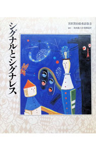 &nbsp;&nbsp;&nbsp; シグナルとシグナレス 単行本 の詳細 カテゴリ: 中古本 ジャンル: 文芸 小説一般 出版社: くもん出版 レーベル: 宮沢賢治絵童話集 作者: 宮沢賢治 カナ: シグナルトシグナレス / ミヤザワケン...