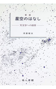 &nbsp;&nbsp;&nbsp; 星空のはなし 単行本 の詳細 カテゴリ: 中古本 ジャンル: 産業・学術・歴史 天文学 出版社: 地人書館 レーベル: 作者: 河原郁夫 カナ: ホシゾラノハナシ / カワハライクオ サイズ: 単行本 ...
