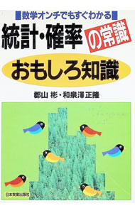 &nbsp;&nbsp;&nbsp; 統計・確率の常識おもしろ知識 単行本 の詳細 カテゴリ: 中古本 ジャンル: 産業・学術・歴史 数学 出版社: 日本実業出版社 レーベル: 作者: 和泉沢正隆 カナ: トウケイカクリツノジョウシキオモシ...