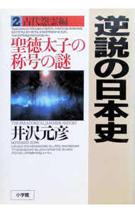 &nbsp;&nbsp;&nbsp; 逆説の日本史 2 単行本 の詳細 カテゴリ: 中古本 ジャンル: 産業・学術・歴史 日本の歴史 出版社: 小学館 レーベル: 作者: 井沢元彦 カナ: ギャクセツノニホンシ / イザワモトヒコ サイズ:...