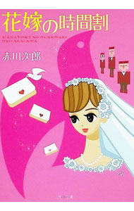 &nbsp;&nbsp;&nbsp; 花嫁の時間割（花嫁シリーズ7） 文庫 の詳細 カテゴリ: 中古本 ジャンル: 文芸 小説一般 出版社: 角川書店 レーベル: 角川文庫 作者: 赤川次郎 カナ: ハナヨメノジカンワリハナヨメシリーズ7 ...