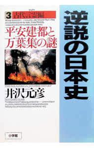 &nbsp;&nbsp;&nbsp; 逆説の日本史 3 単行本 の詳細 カテゴリ: 中古本 ジャンル: 産業・学術・歴史 日本の歴史 出版社: 小学館 レーベル: 作者: 井沢元彦 カナ: ギャクセツノニホンシ / イザワモトヒコ サイズ:...