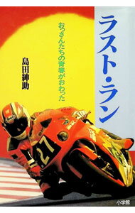 &nbsp;&nbsp;&nbsp; ラスト・ラン 単行本 の詳細 カテゴリ: 中古本 ジャンル: 料理・趣味・児童 その他娯楽 出版社: 小学館 レーベル: 作者: 島田紳助 カナ: ラストラン / シマダシンスケ サイズ: 単行本 IS...