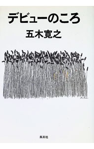&nbsp;&nbsp;&nbsp; デビューのころ 単行本 の詳細 カテゴリ: 中古本 ジャンル: 文芸 エッセイ・対談 出版社: 集英社 レーベル: 作者: 五木寛之 カナ: デビューノコロ / イツキヒロユキ サイズ: 単行本 ISB...