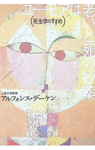 &nbsp;&nbsp;&nbsp; ユーモアは老いと死の妙薬 単行本 の詳細 カテゴリ: 中古本 ジャンル: 文芸 エッセイ・対談 出版社: 講談社 レーベル: 作者: アルフォンス・デーケン カナ: ユーモアワオイトシノミョウヤク / ...