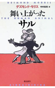 &nbsp;&nbsp;&nbsp; 舞い上がったサル 単行本 の詳細 カテゴリ: 中古本 ジャンル: 産業・学術・歴史 生物学 出版社: 飛鳥新社 レーベル: 作者: デズモンド・モリス カナ: マイアガッタサル / デズモンドモリス サ...