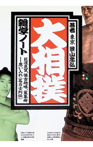 &nbsp;&nbsp;&nbsp; 大相撲雑学ノート 単行本 の詳細 カテゴリ: 中古本 ジャンル: スポーツ・健康・医療 格闘技 出版社: ダイヤモンド社 レーベル: 作者: 景山忠弘 カナ: オオズモウザツガクノート / カゲヤマタダ...