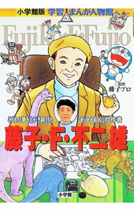 &nbsp;&nbsp;&nbsp; 藤子・F・不二雄 単行本 の詳細 カテゴリ: 中古本 ジャンル: 女性・生活・コンピュータ 絵画 出版社: 小学館 レーベル: 小学館版学習まんが人物館 作者: 黒沢哲哉 カナ: フジコエフフジオ / ...