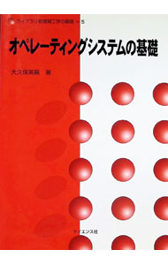 &nbsp;&nbsp;&nbsp; オペレーティングシステムの基礎 単行本 の詳細 カテゴリ: 中古本 ジャンル: 女性・生活・コンピュータ OS 出版社: サイエンス社 レーベル: ライブラリ新情報工学の基礎 作者: 大久保英嗣 カナ:...