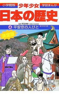 &nbsp;&nbsp;&nbsp; 少年少女日本の歴史(4)−平安京の人びと　平安時代前期−　【増補版】 単行本 の詳細 カテゴリ: 中古本 ジャンル: 産業・学術・歴史 日本の歴史 出版社: 小学館 レーベル: 小学館版学習まんが 作者...