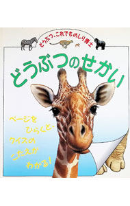 &nbsp;&nbsp;&nbsp; どうぶつのせかい 単行本 の詳細 カテゴリ: 中古本 ジャンル: 産業・学術・歴史 動物 出版社: 評論社 レーベル: 評論社の児童図書館・絵本の部屋 作者: アン・シヴァルディ カナ: ドウブツノセカ...
