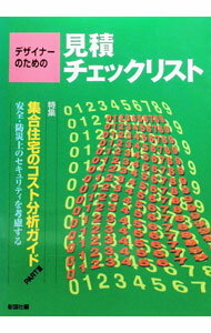 &nbsp;&nbsp;&nbsp; "デザイナーのための見積チェックリスト　（1999） " の詳細 出版社: 彰国社 レーベル: 作者: 彰国社 カナ: デザイナーノタメノミツモリチェックリスト / ショウコクシャ サイズ: 単行本 関...