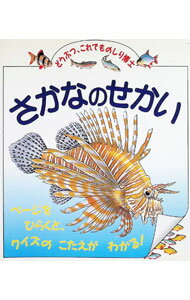 &nbsp;&nbsp;&nbsp; さかなのせかい 単行本 の詳細 カテゴリ: 中古本 ジャンル: 産業・学術・歴史 動物 出版社: 評論社 レーベル: 評論社の児童図書館・絵本の部屋 作者: ルース・トムソン カナ: サカナノセカイ /...